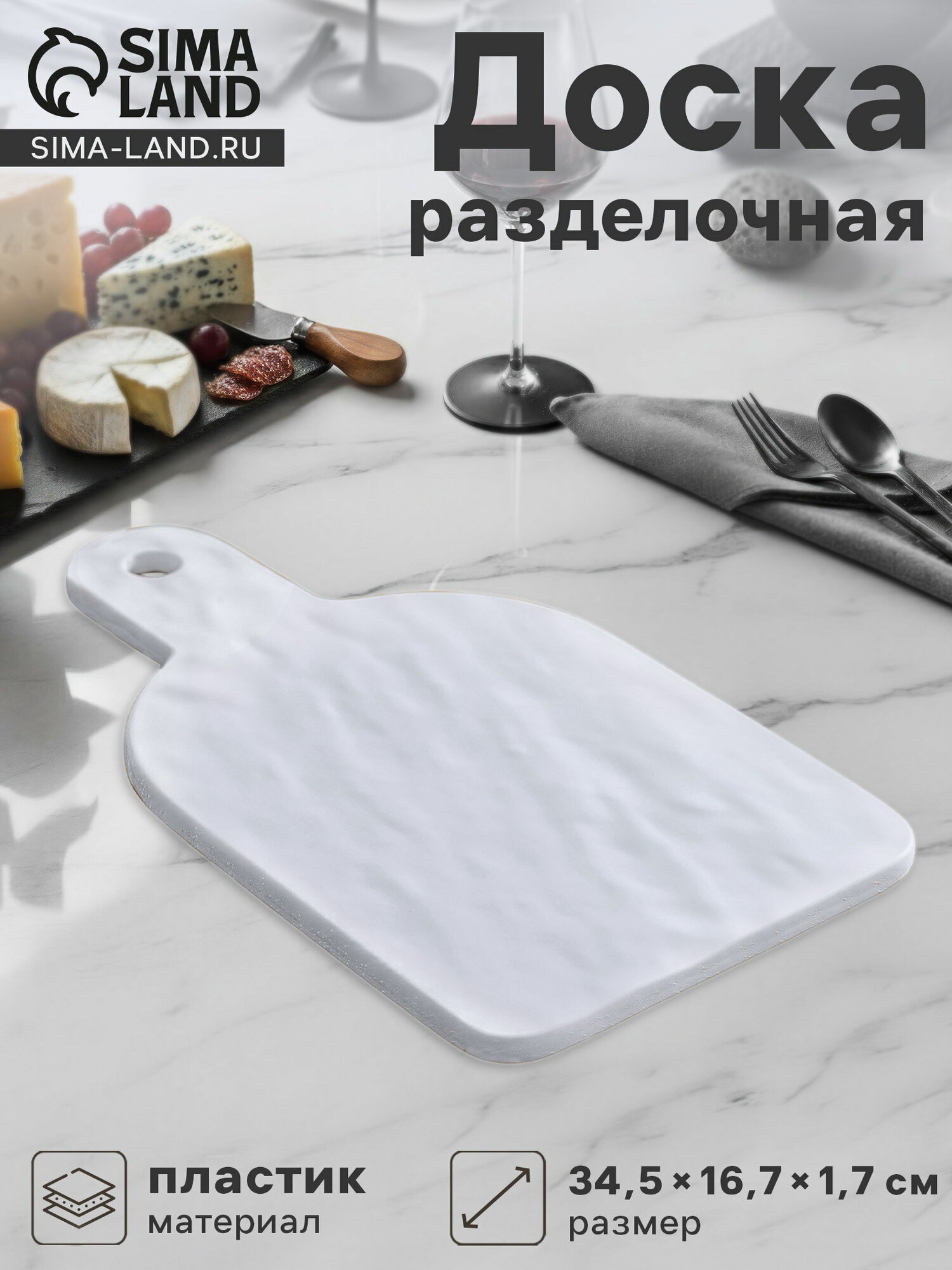 Доска разделочная "Белый Восток", 34.5x16.7x1.7 см, меламин, сервировочная, белая
