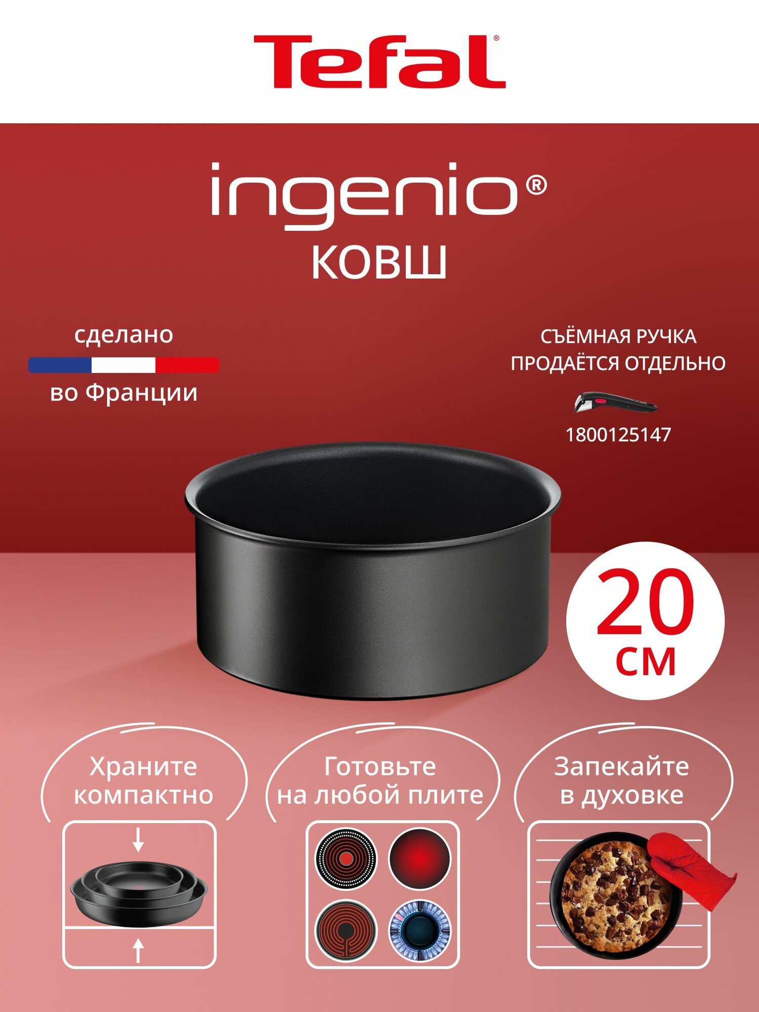 Ковш кухонный Tefal Ingenio Unlimited 20 см, подходит для всех плит, включая индукционные, сделана во Франции, ручка продается отдельно