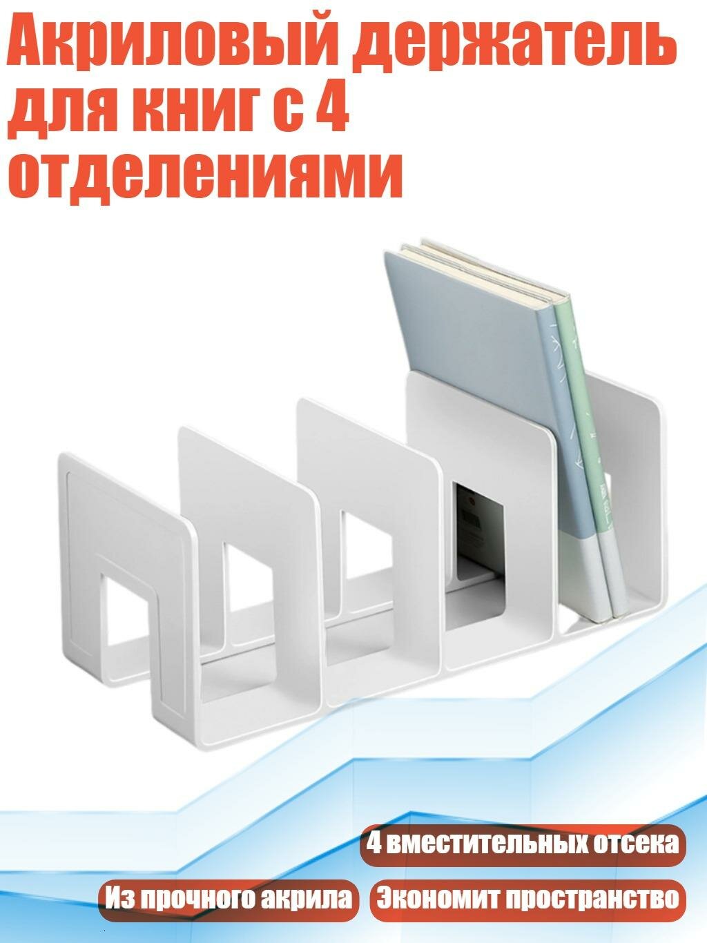 Акриловый держатель для книг с 4 отделениями, Белый