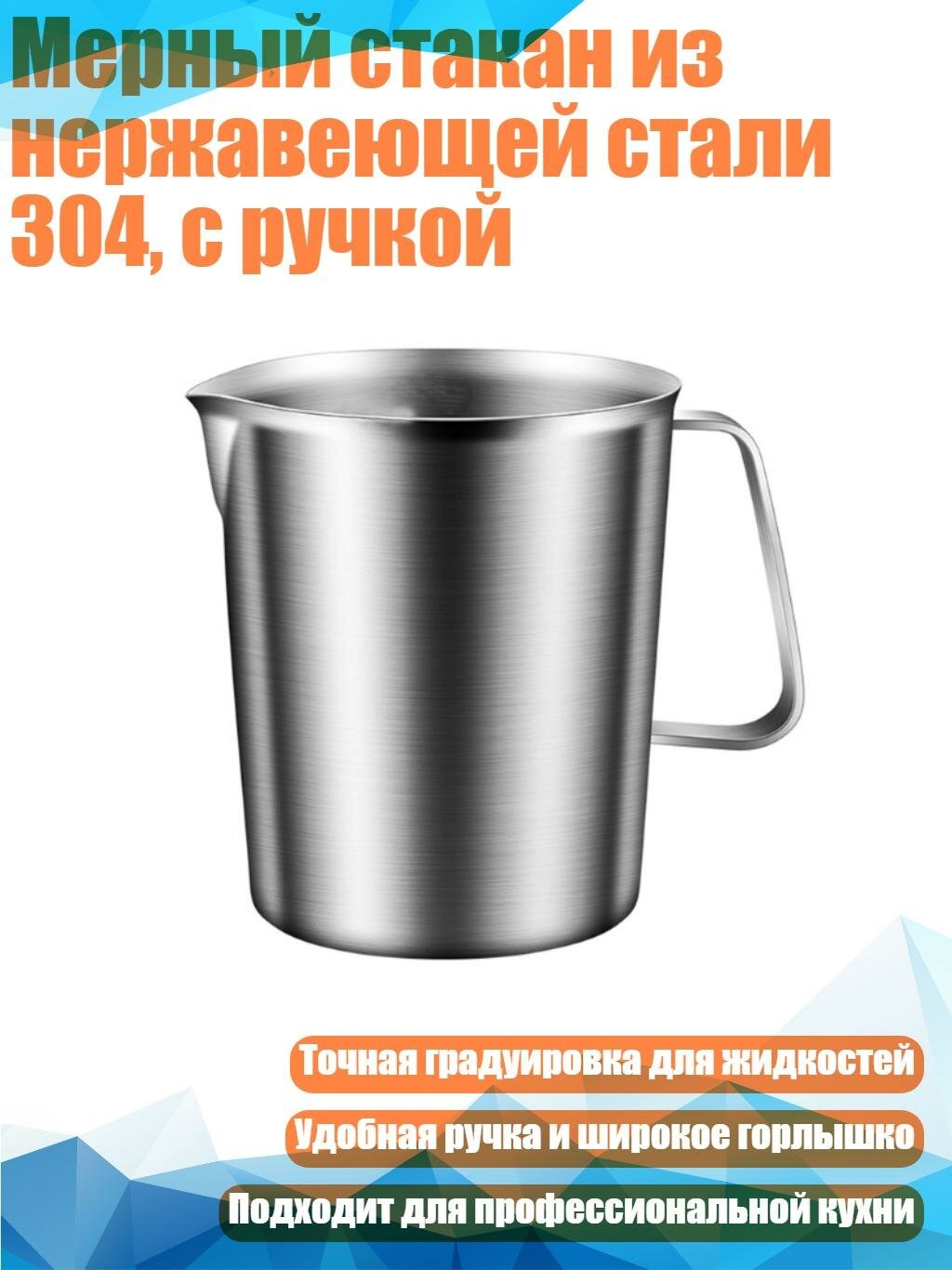 Мерный стакан из нержавеющей стали 304, с ручкой, 500ML