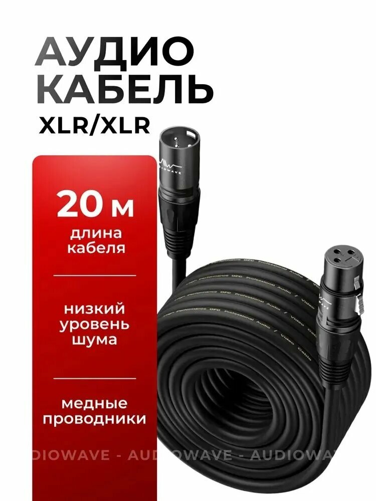 Аудиокабель XLR/XLR, 20 м, черный