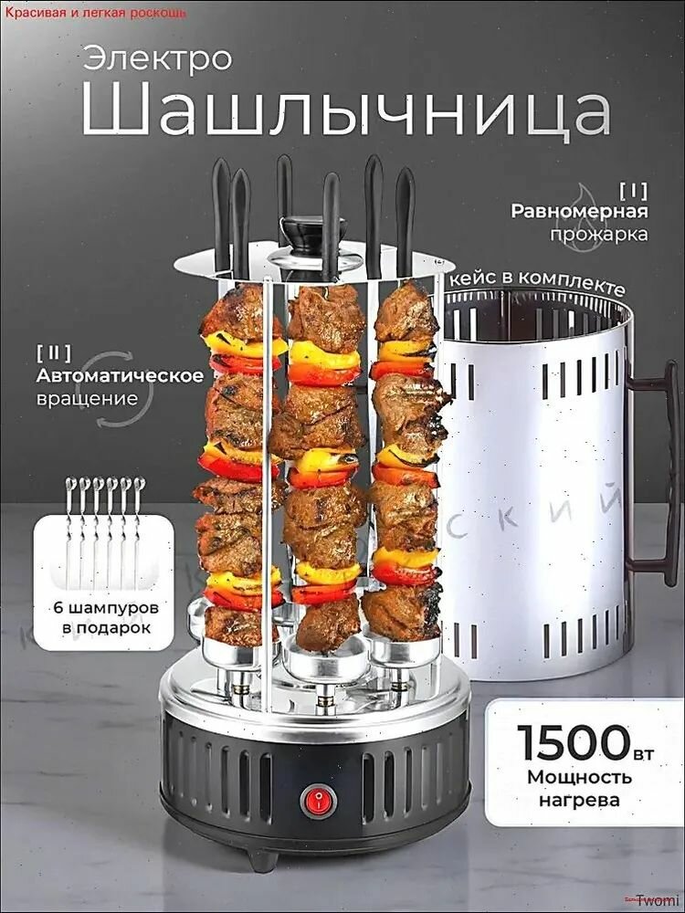 Электрошашлычница