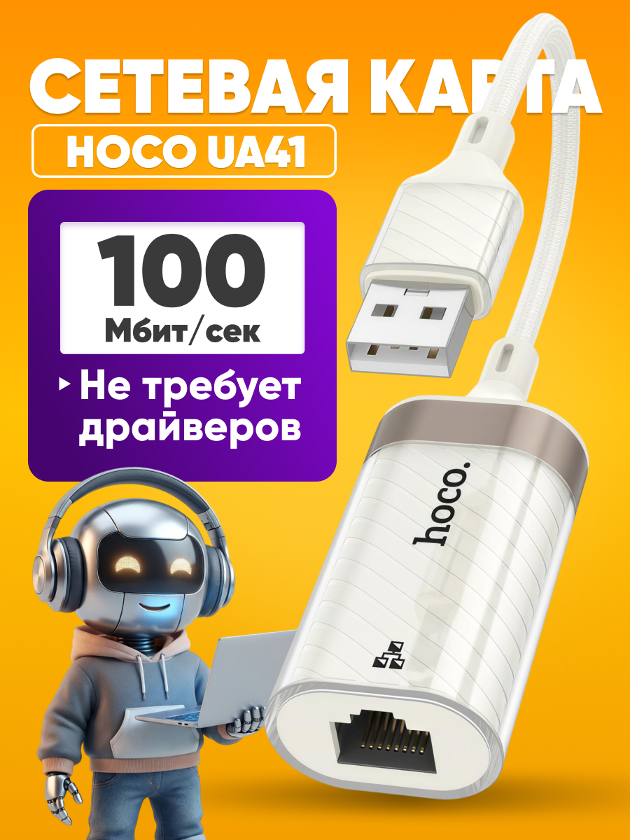 Внешняя сетевая карта HOCO UA41 USB - LAN RJ45 / USB Ethernet адаптер до 100 Mbps / коннектор для интернет кабеля
