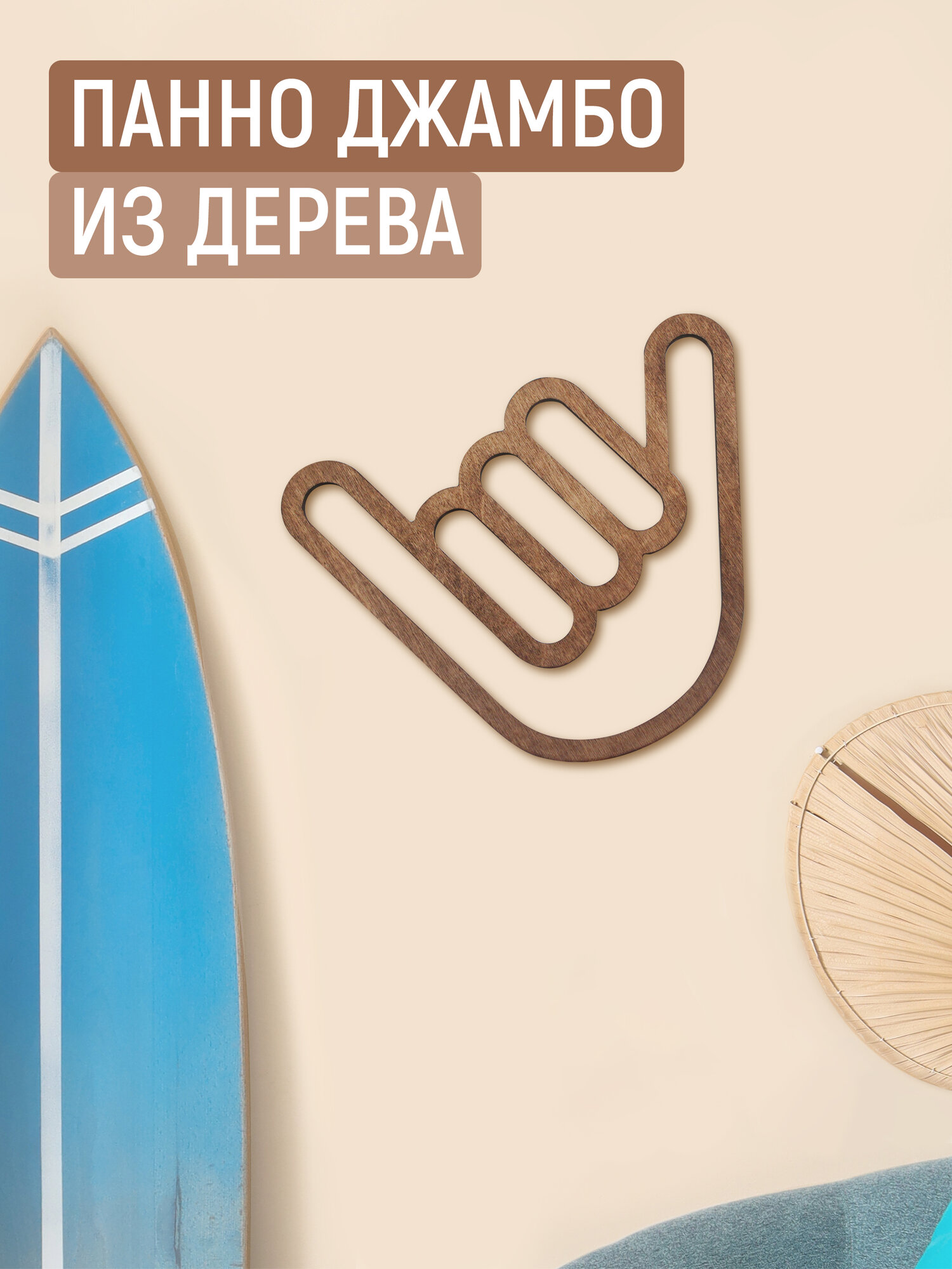 Декор на стену панно из дерева «Джамбо»