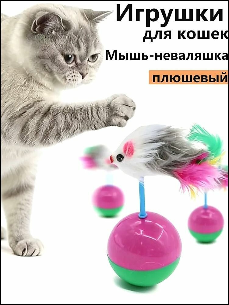 Эксклюзивная неваляшка мышь с пером для кошачьих игр