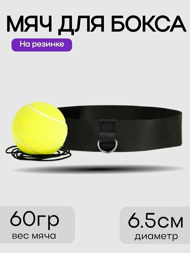 Мяч для бокса на резинке, файтбол