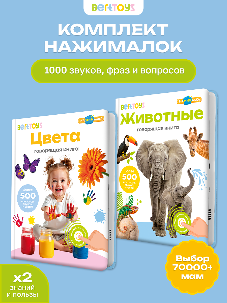 Набор интерактивных говорящих книжек Нажималка 2в1 "Животные + Цвета", BertToys, для детей от 2 лет