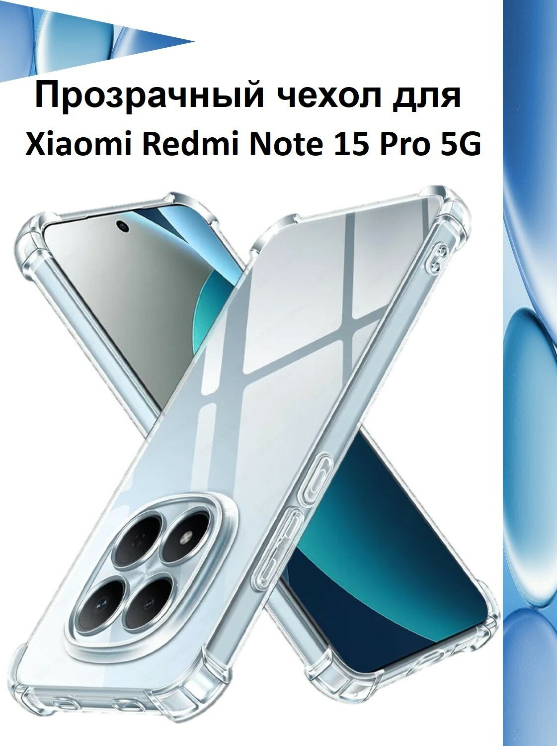 Чехол противоударный c усиленными углами для Xiaomi Redmi Note 15 Pro 5G чехол для Ксяоми Редми Нотэ 15 Про 5 Джи с защитой камеры Premium