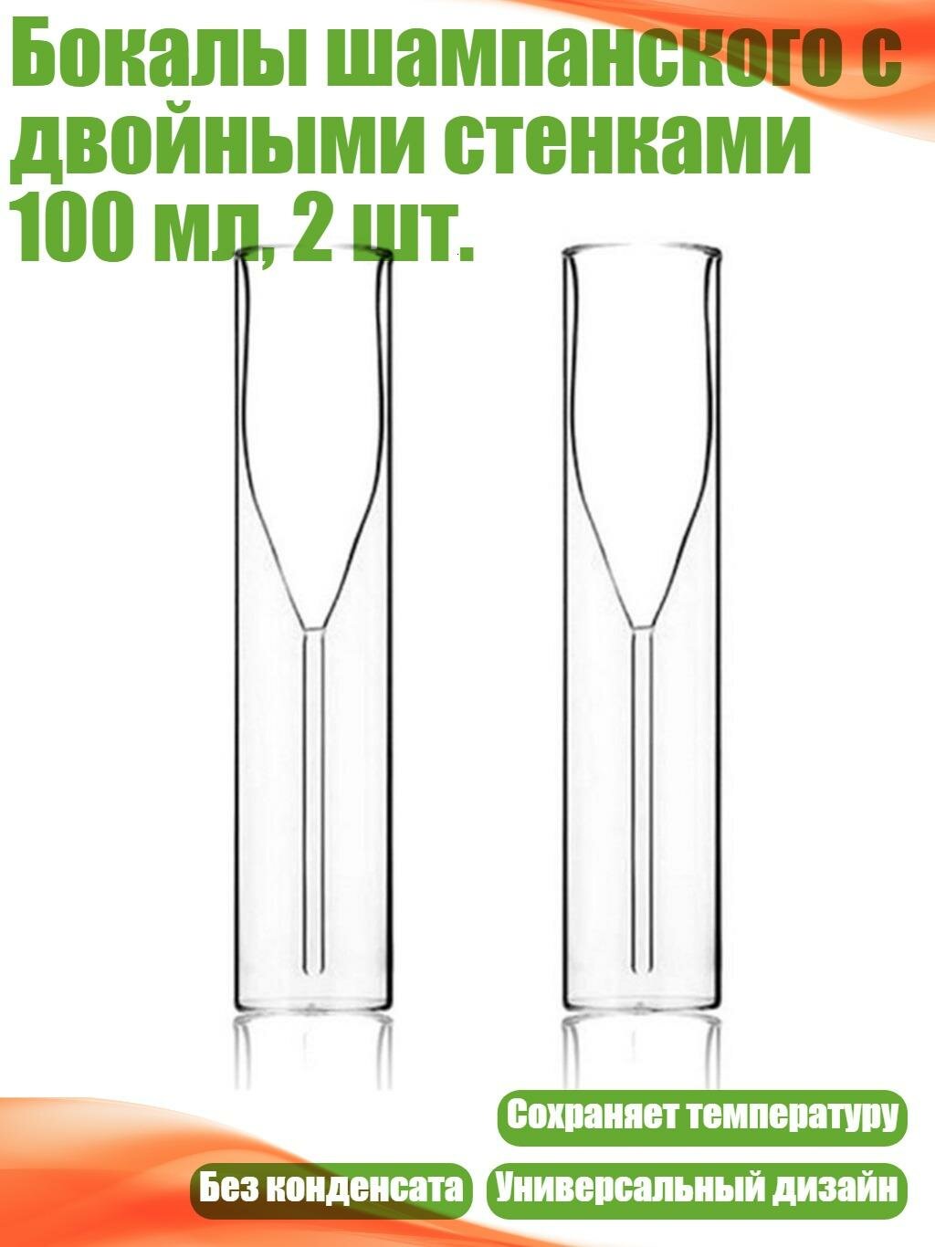 Бокалы шампанского с двойными стенками 100 мл, 2 шт.