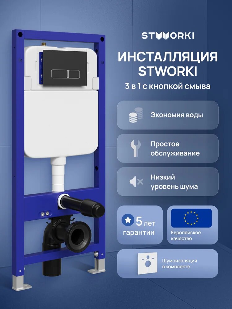 Инсталляция с кнопкой STWORKI Кронборг S28500BK 50 см, крепление к стене/к полу, с регулировкой по высоте, кнопка для унитаза черная, матовая, с шумоизоляцией