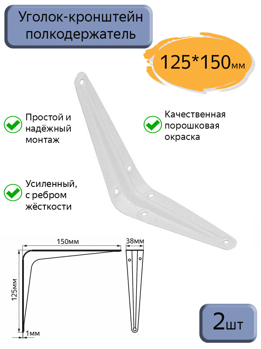 Уголок-кронштейн, с ребром, полкодержатель, 125*150, 2 шт