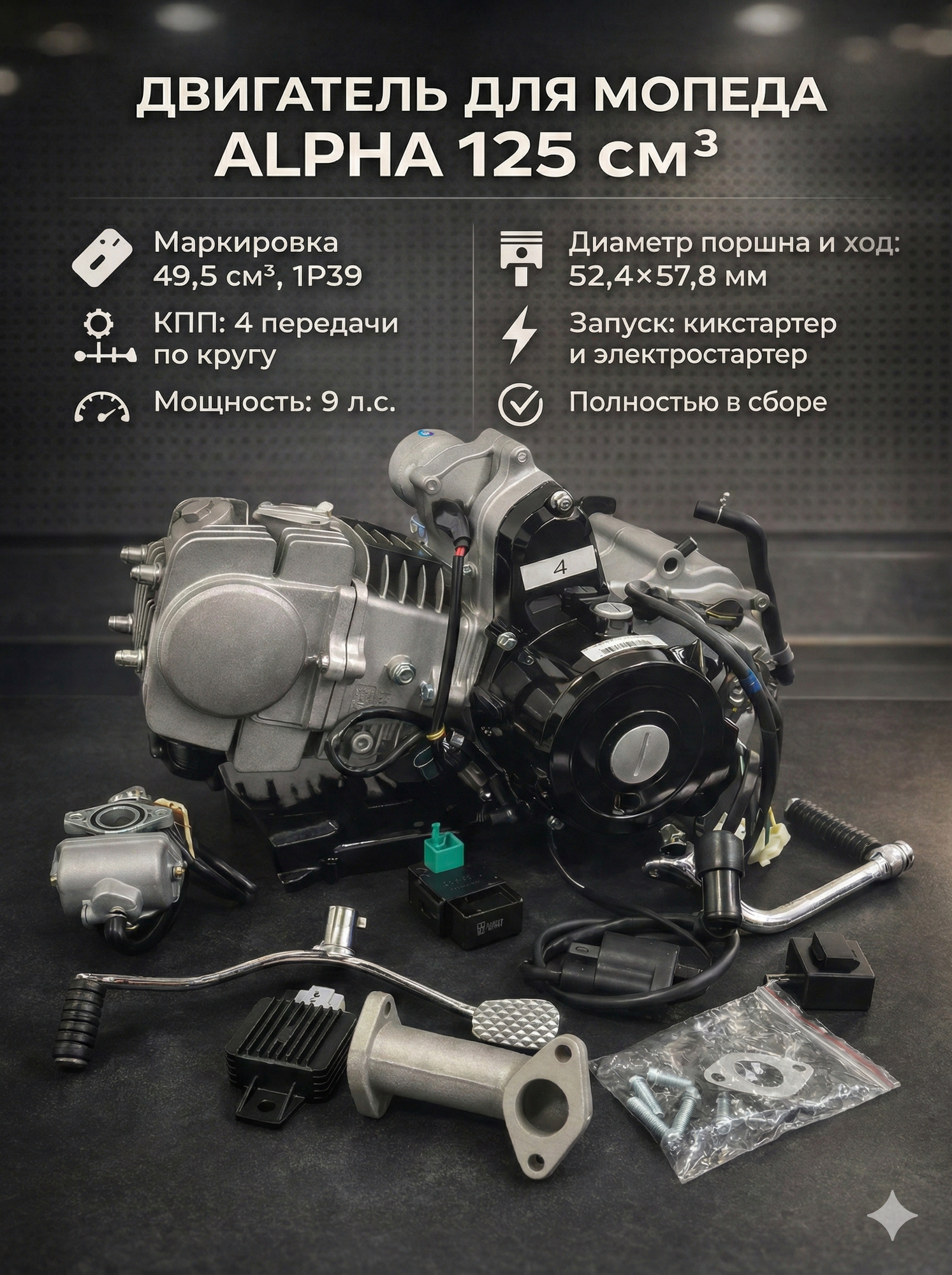 Двигатель для мопеда Alpha 125 см3 (марк. 49,5 см3) в сборе