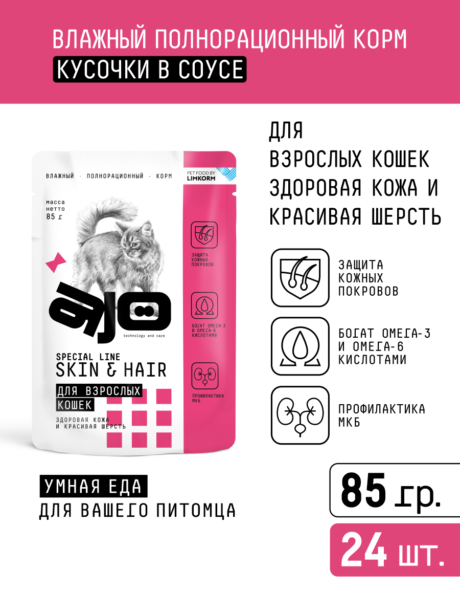 AJO Cat Skin&Hair Корм консервированный полнорационный для кошек, здоровая кожа и красивая шерсть, в соусе, 85г*24 шт