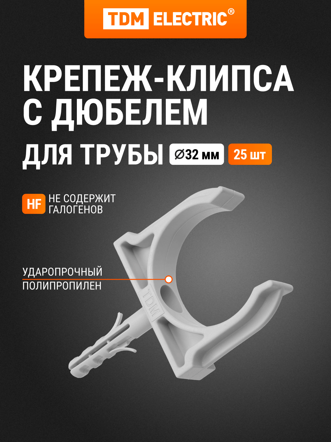 Крепеж-клипса для трубы 32 мм с дюбелем (25 шт.) серая TDM