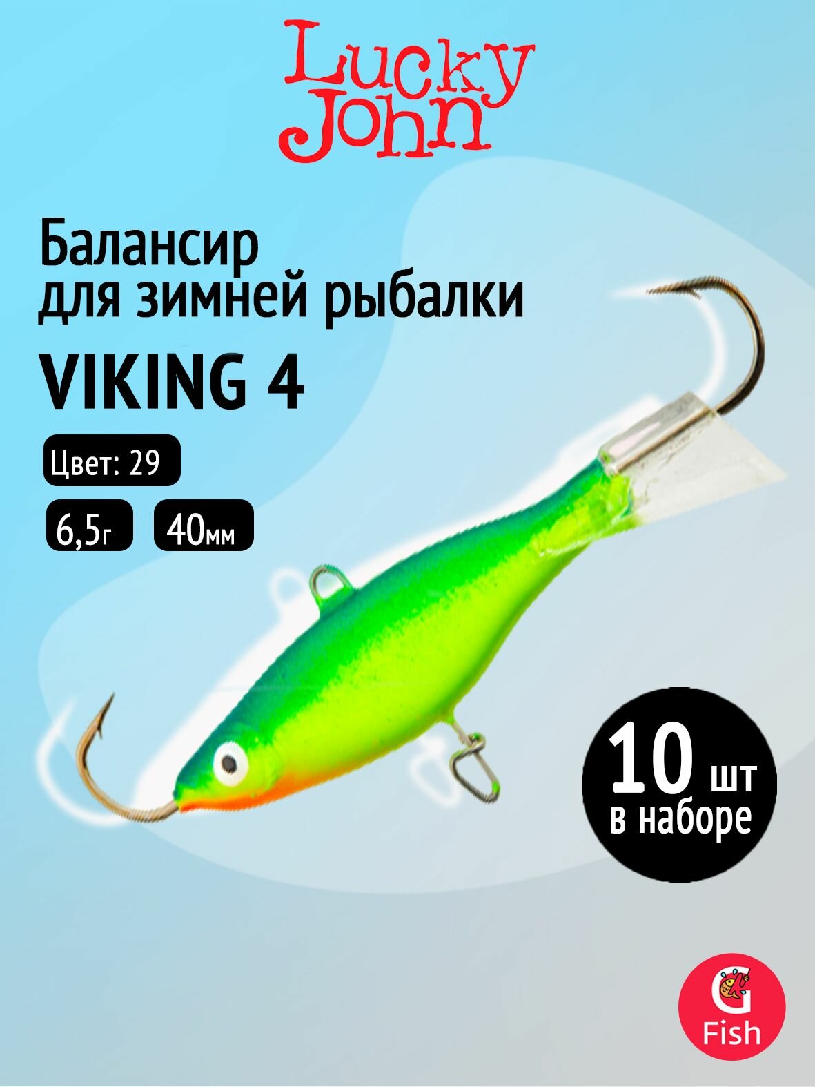 Балансир Lucky John VIKING 4 40мм/29, 10 штук