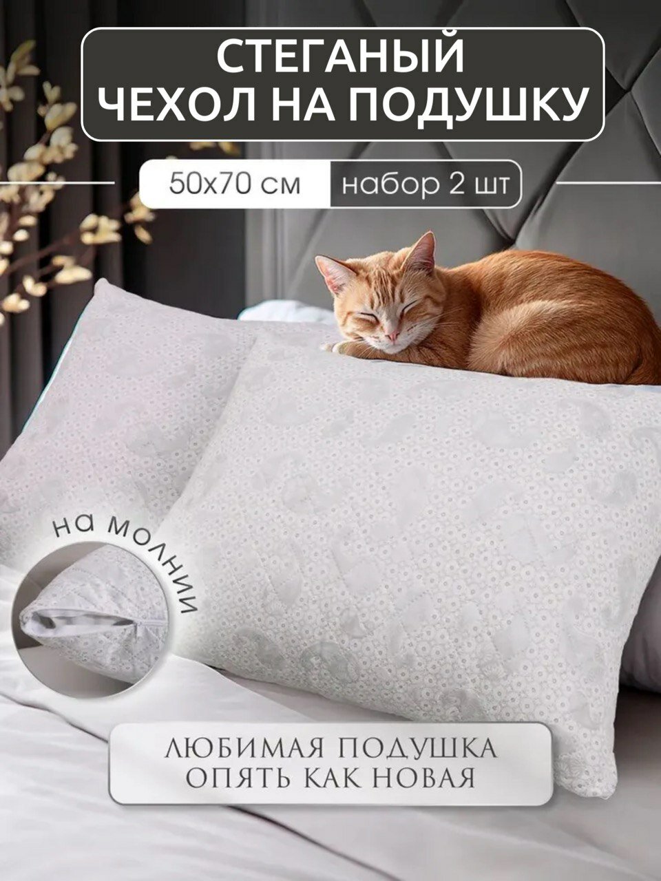 Чехол на подушку 50х70 на молнии стеганый набор 2шт