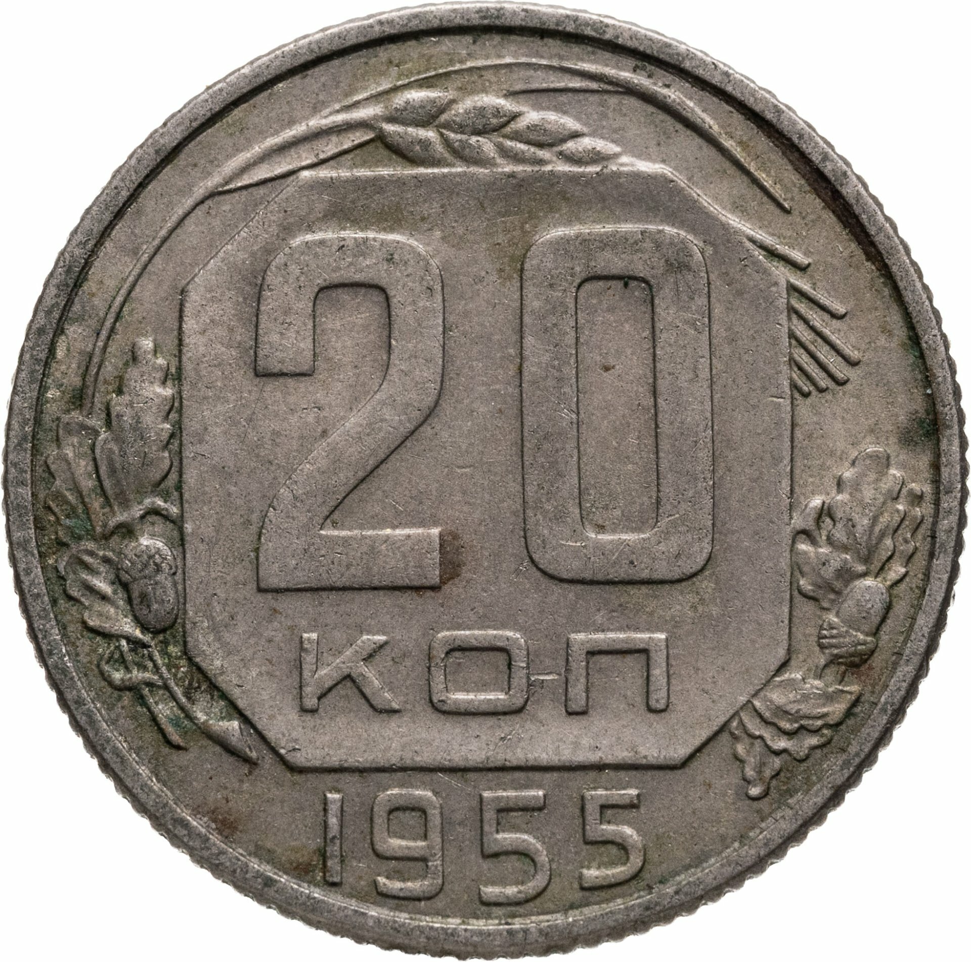 20 копеек 1955, Мельхиор медь-никель, в сохранности VF-XF