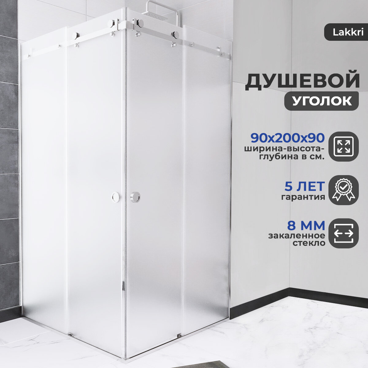 Душевой уголок Lakkri, белое матовое закалённое стекло 8мм, раздвижные двери, 90x90 см.