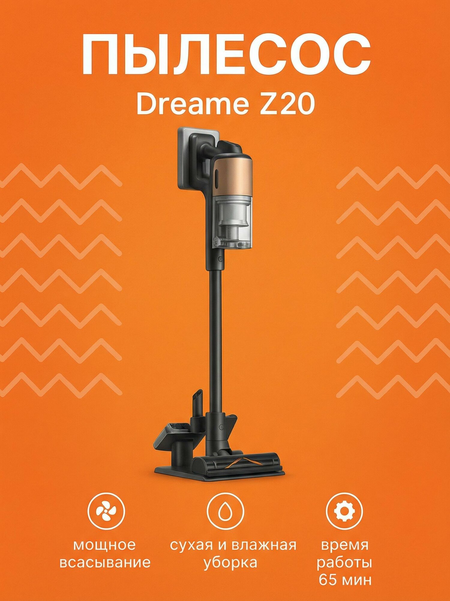 Пылесос Xiaomi Dreame Z20 AquaCycle EU (сухая и влажная уборка)
