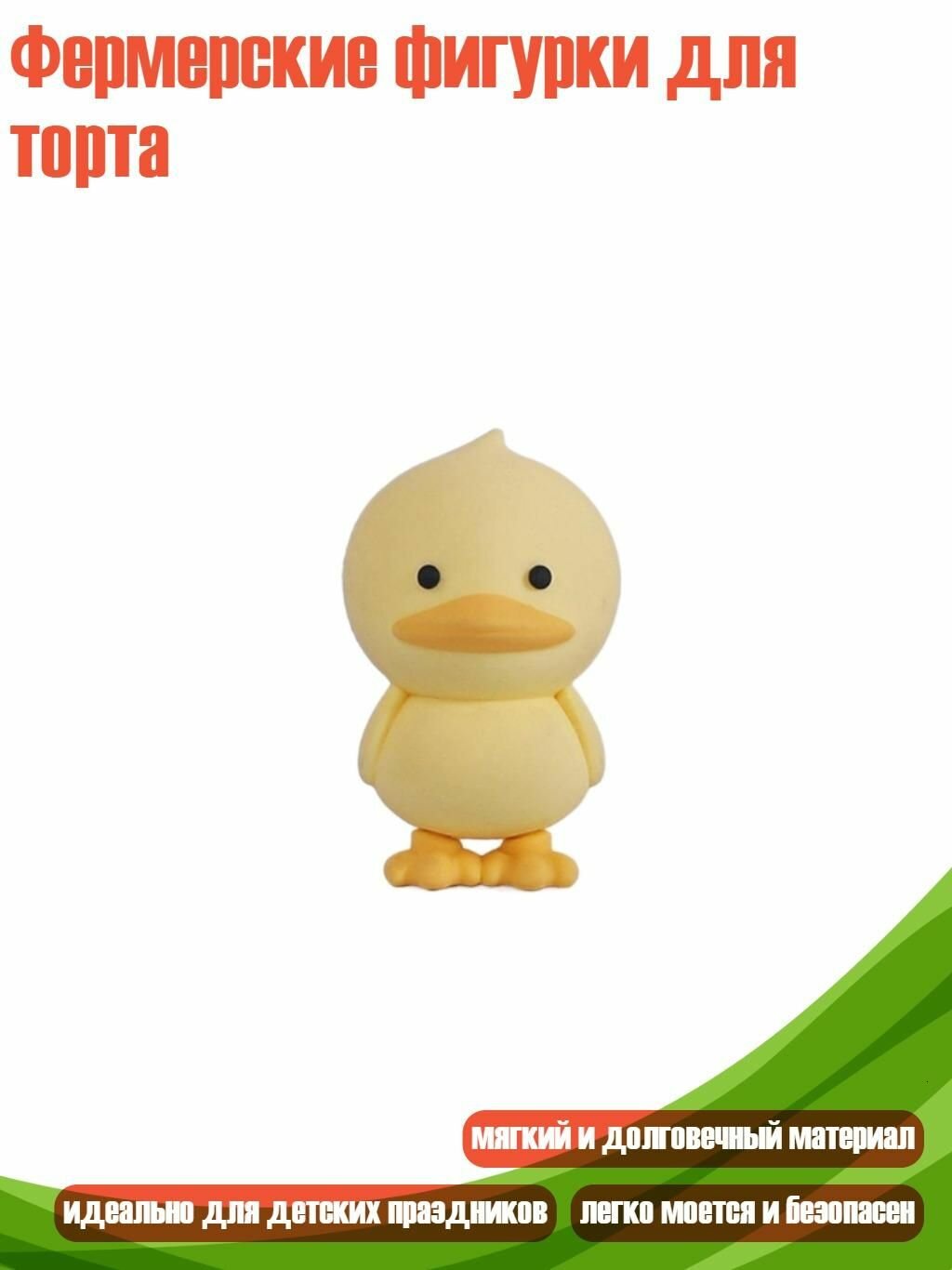 Фермерские фигурки для торта, - Сидящий утенок