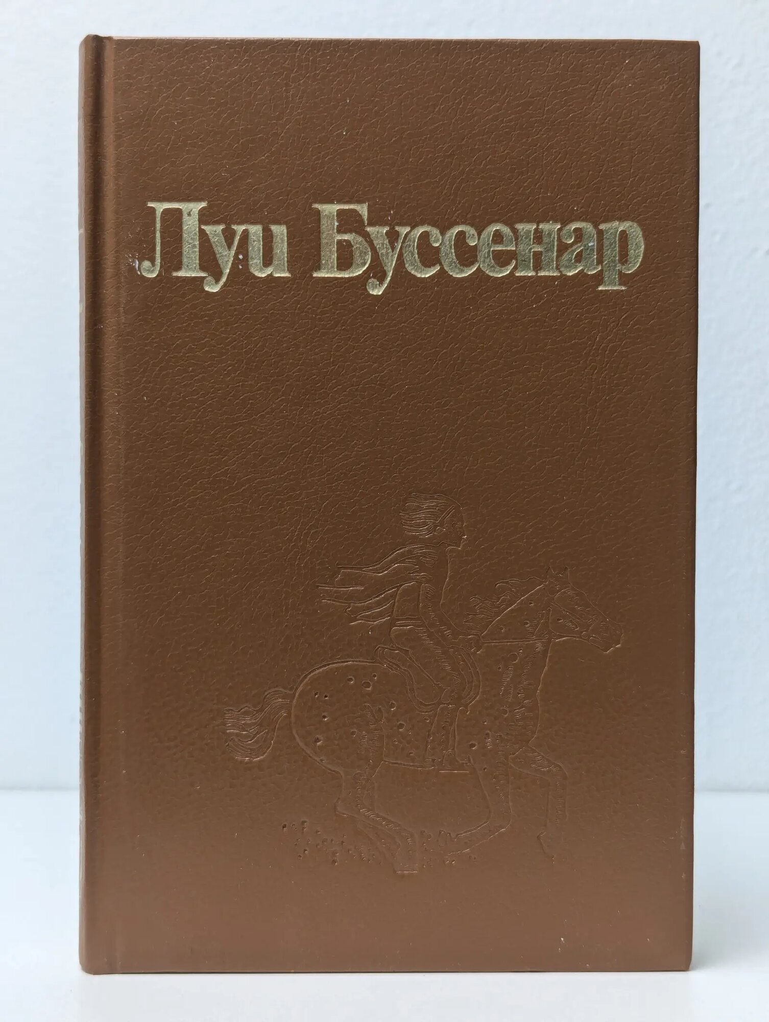 Луи Буссенар. Собрание романов. Том 5. Похитители бриллиантов. Часть 3. Канадские охотники Буссенар Луи Анри 1992