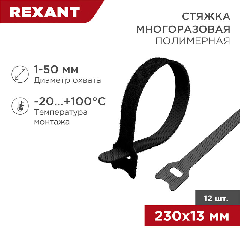 Хомут-липучка REXANT многоразовый пластик черный 230 × 13 мм 12 шт