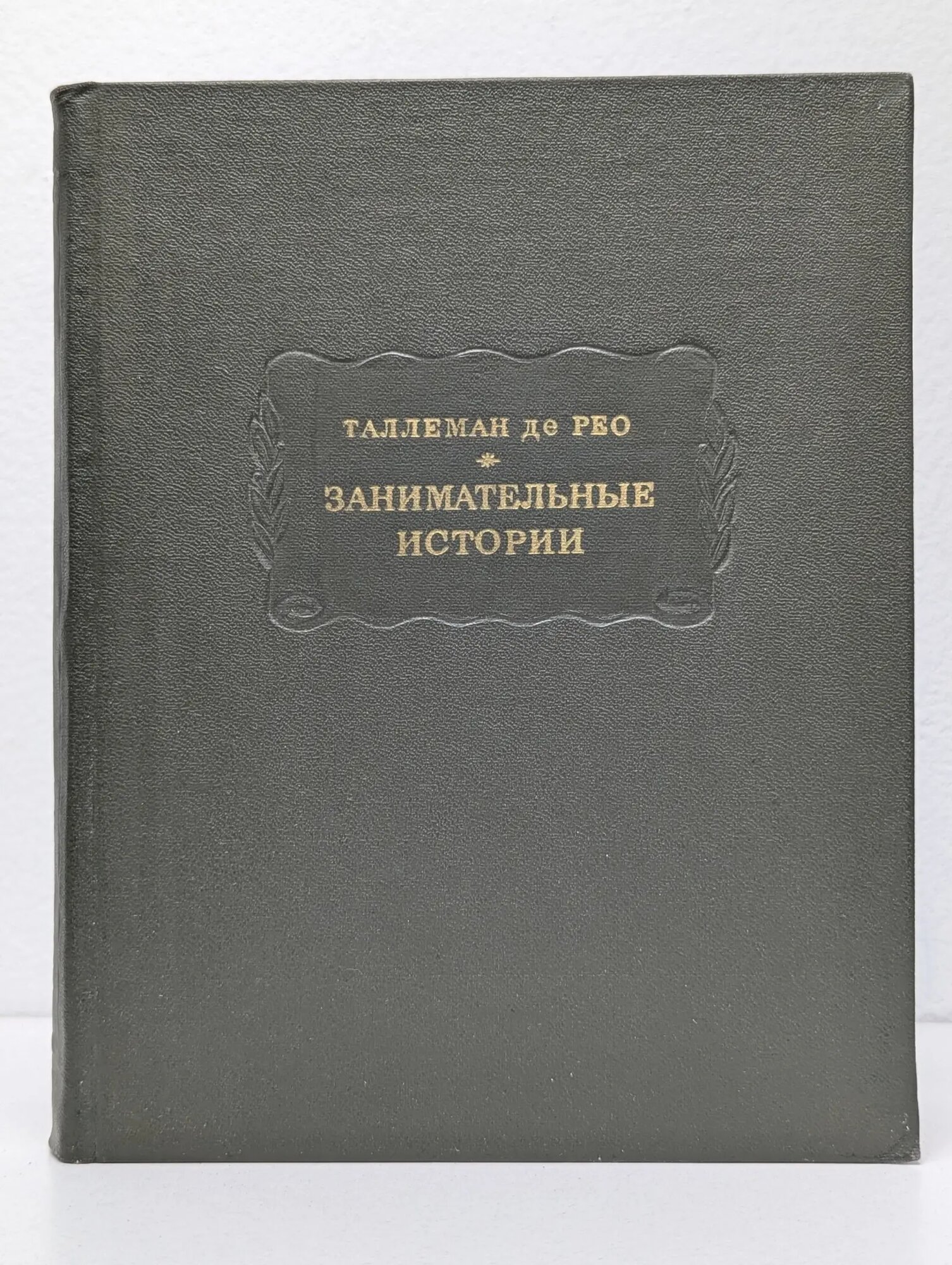 Занимательные истории Таллеман де Рео Жедеон 1974