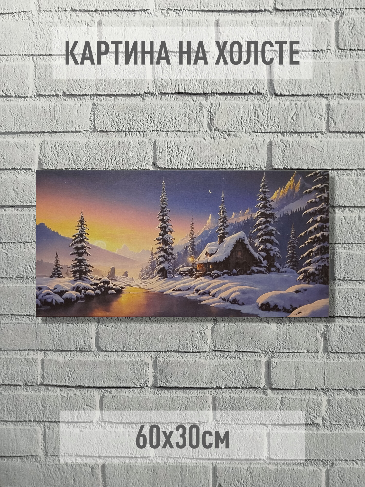 Картина "Зимний пейзаж", холст из 100% хлопка, УФ-печать, 60x30 см