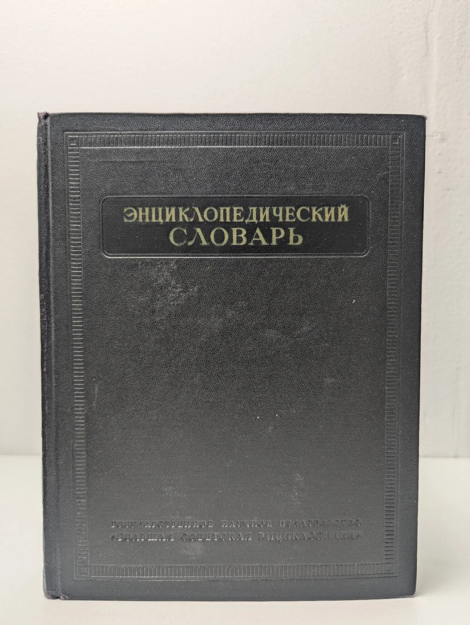 Энциклопедический словарь. Том 2. К-Праща Введенский Борис Алексеевич (ред.) 1954