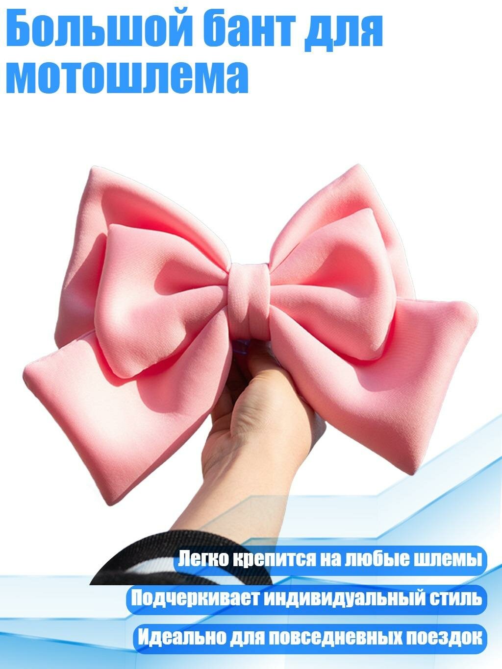 Большой бант для мотошлема, Розовый