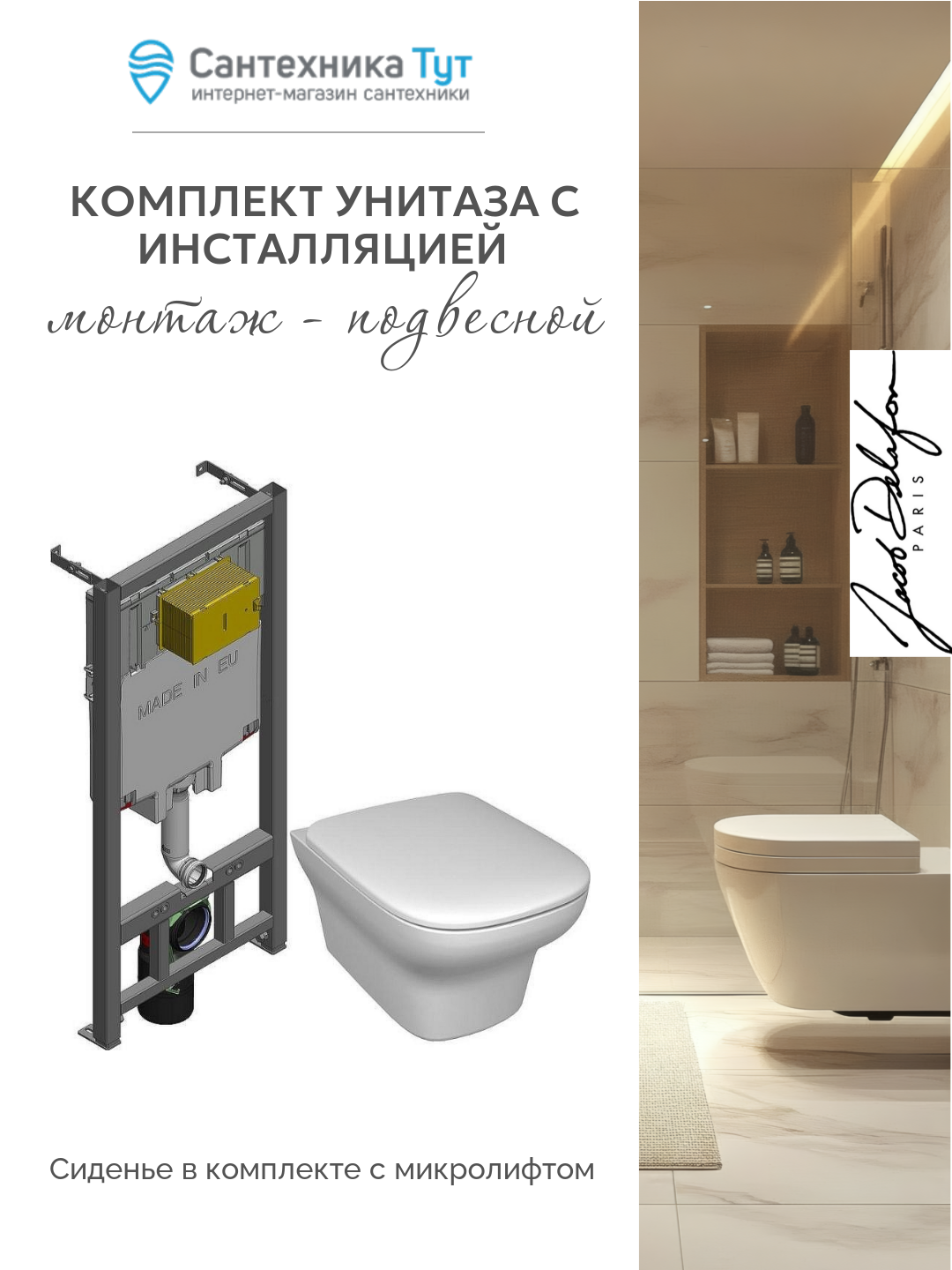 Комплект унитаза с инсталляцией Jacob Delafon Vox E21772RU-00 с сиденьем Микролифт