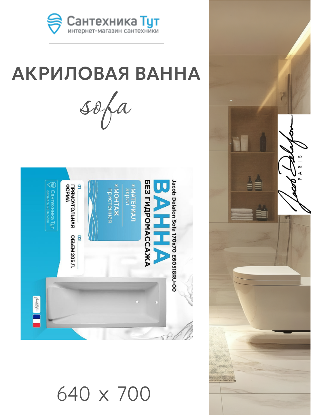 Акриловая ванна Jacob Delafon Sofa 170x70 E60518RU-00 без гидромассажа Прямоугольная