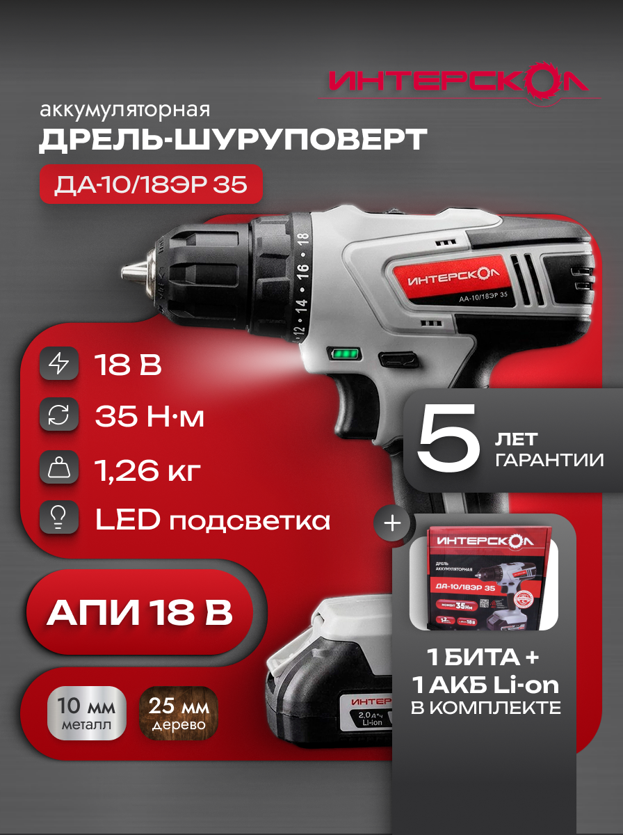 Аккумуляторная дрель-шуруповерт ИНТЕРСКОЛ ДА-10/18ЭР 35, Li-ion, 1 аккум, 2Ач, ЗУ, экокейс, 518.2.1.20