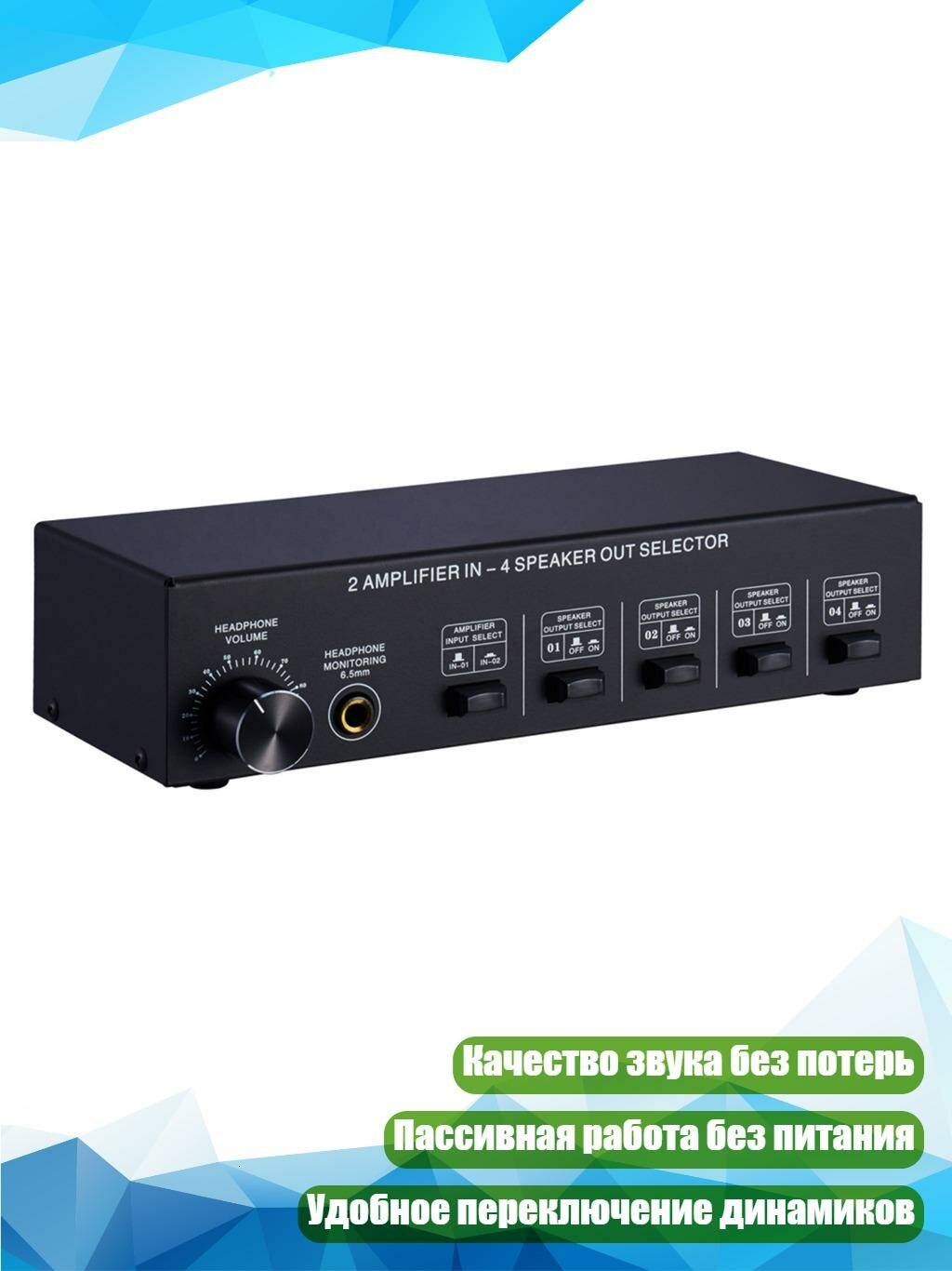 Распределитель сигналов 2x4, усилитель мощности 300 Вт