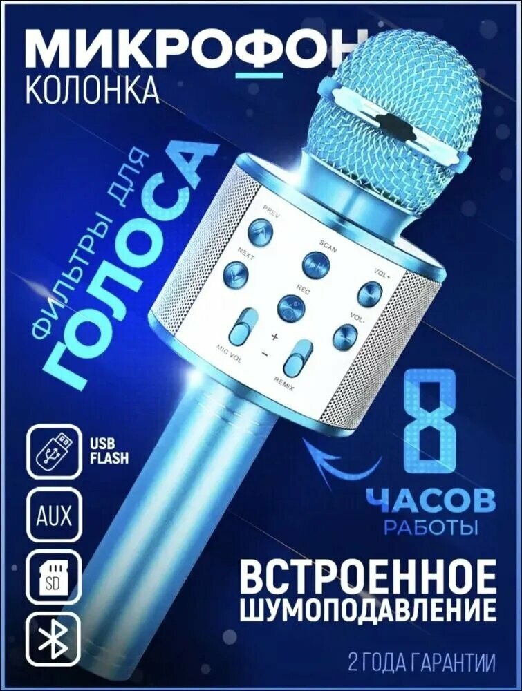 Микрофон универсальный, синий, светло-синий