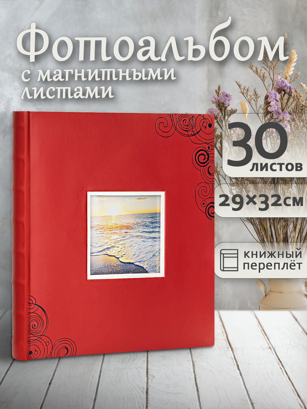Фотоальбом Fotografia магнитный, 29х32 см, 30 листов, красный, FA-EBBSA30-814