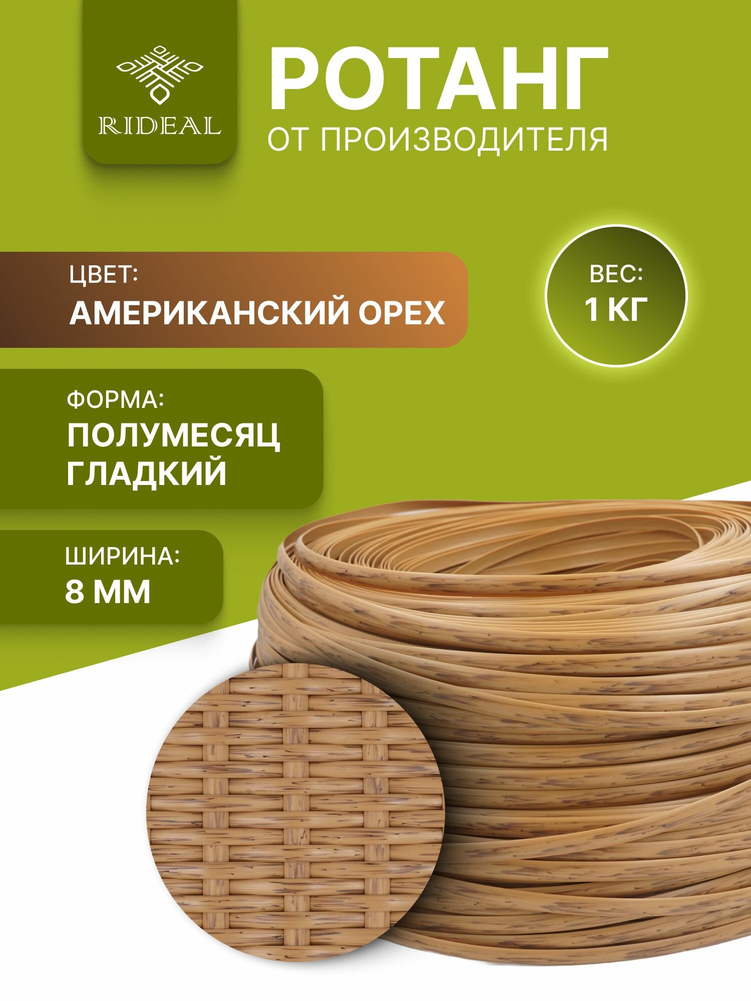 Ротанг 1кг для плетения полумесяц гладкий, цвет американский орех