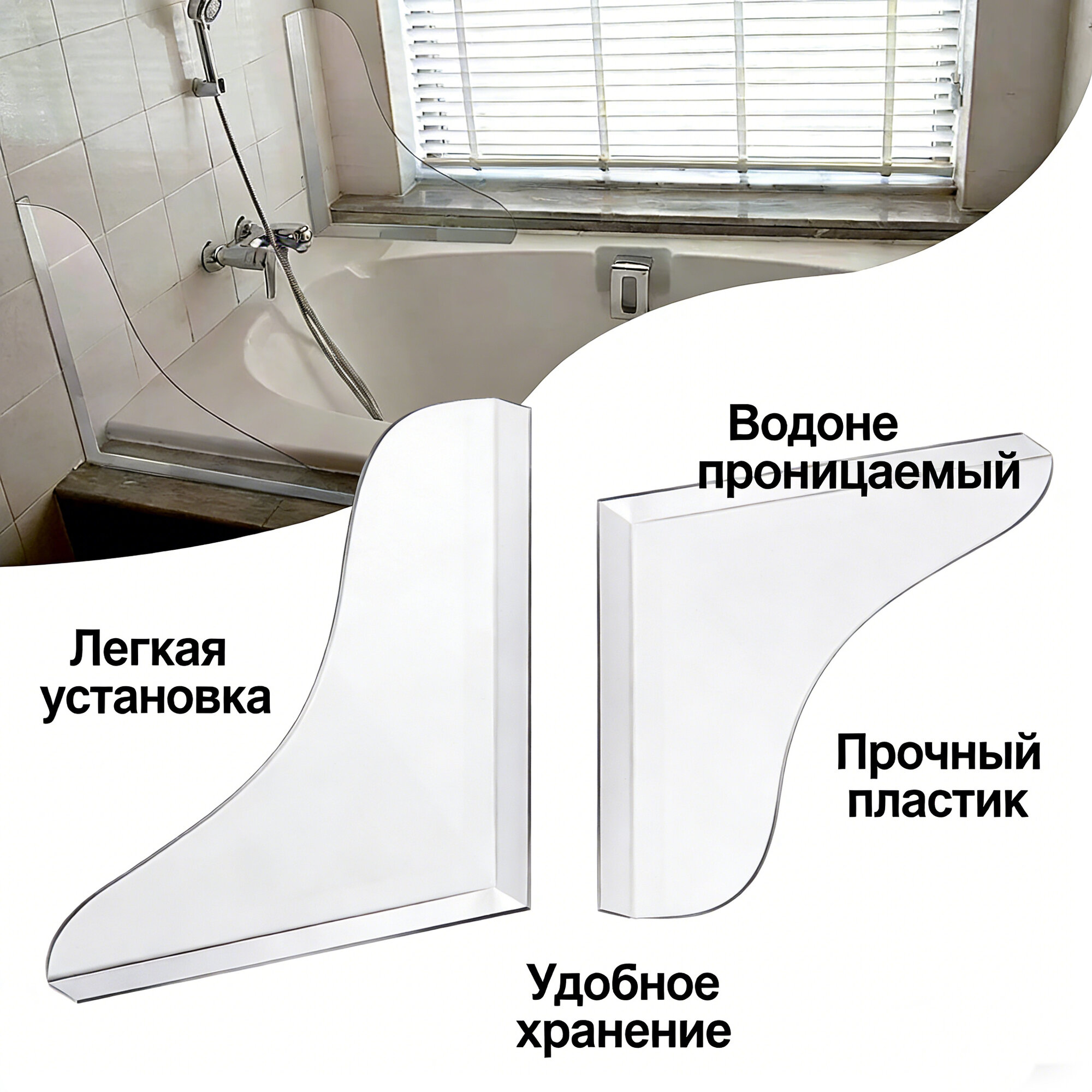 Акриловая защита от брызг без сверления, водонепроницаемая, для ванны и раковины