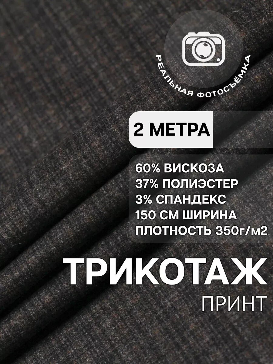 Трикотажное полотно для шитья и рукоделия