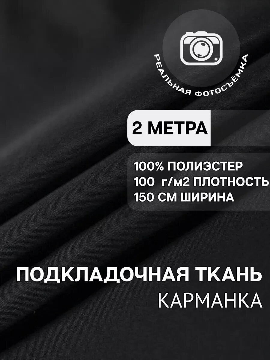 Карманная ткань подкладочная (карманка), ткань для карманов брюк, жакетов и пальто, 100 г/м², полиэстер 100%