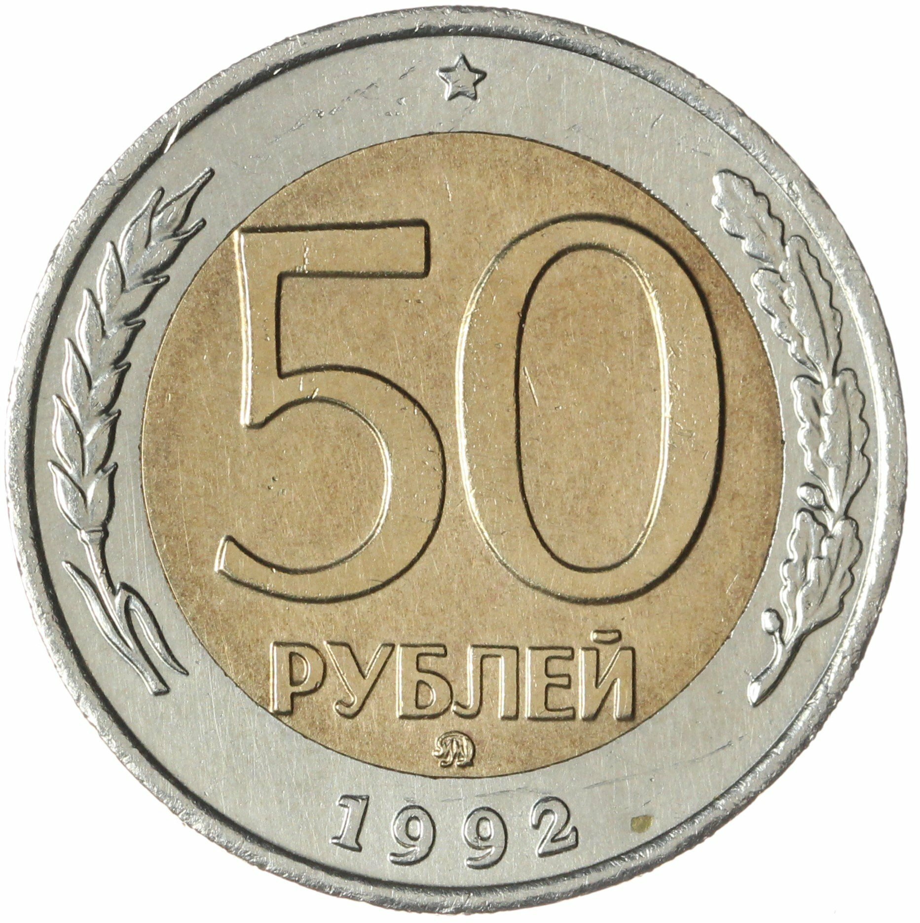50 рублей 1992 ММД, Биметалл, в сохранности XF