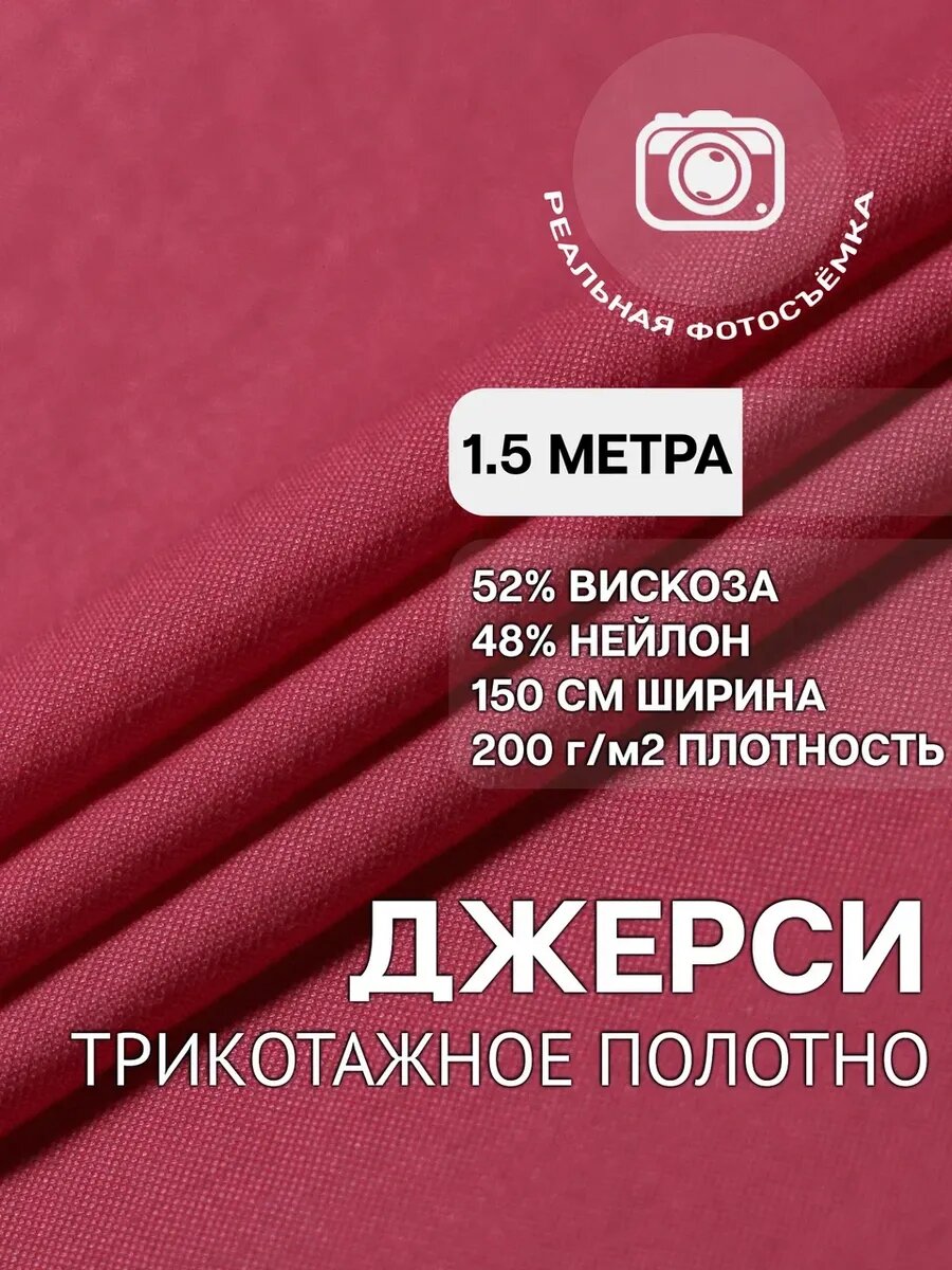 Трикотаж джерси вискоза, мягкая и пластичная ткань для одежды, 200 г/м², 52% вискоза 48% нейлон, отрез 1.5м