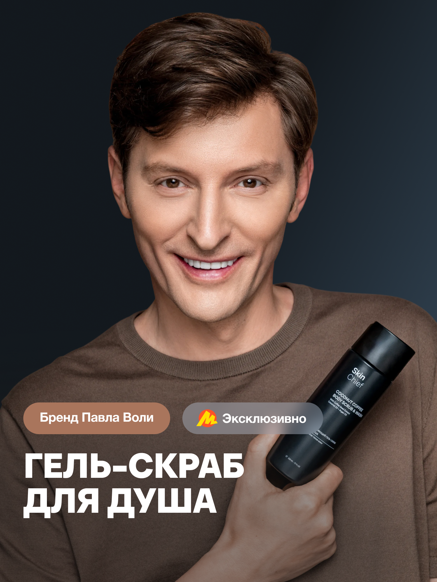 Увлажняющий гель-скраб для душа кофейный SkinChief Coconut Coffee Body Scrub & Wash мужской уход 230 ml