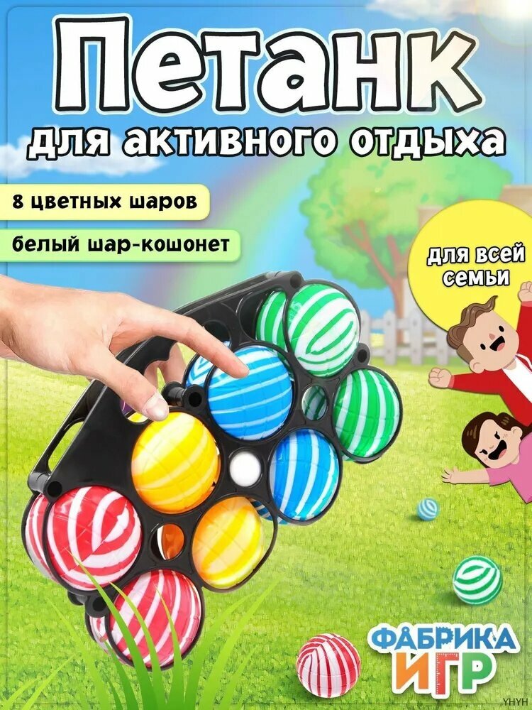 Спортивная игра Петанк для улицы, 8 шаров из пластика / Бочче для компании, Фабрика Игр