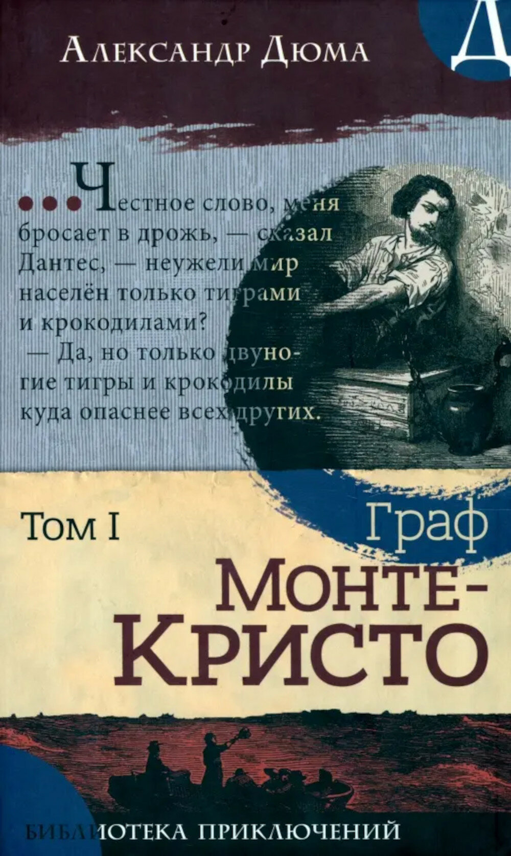Граф Монте-Кристо: роман в 2-х т. Т. 1. Дюма А.