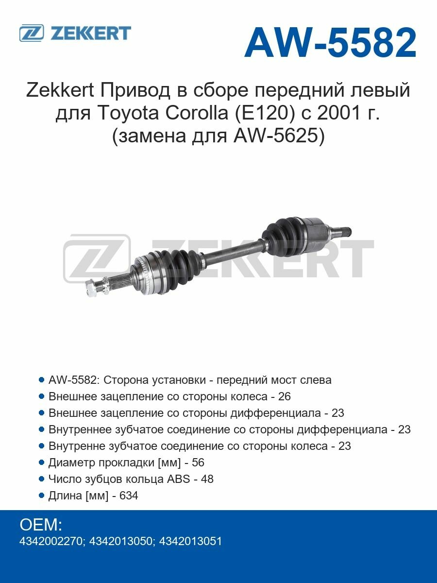 Zekkert Привод в сборе передний левый для Toyota Corolla (E120) с 2001 г. (замена для AW-5625)