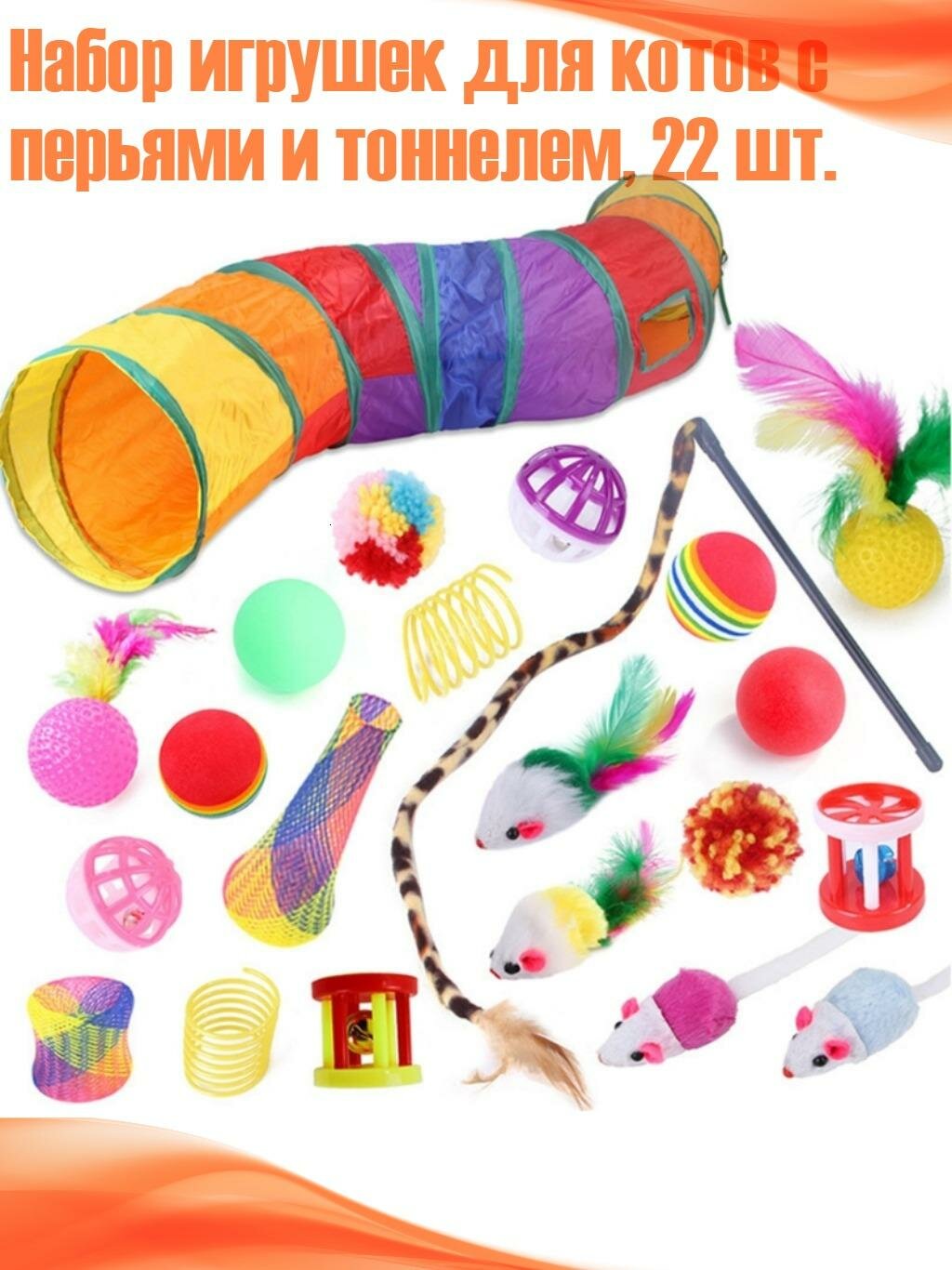 Набор игрушек для котов с перьями и тоннелем, 22 шт.