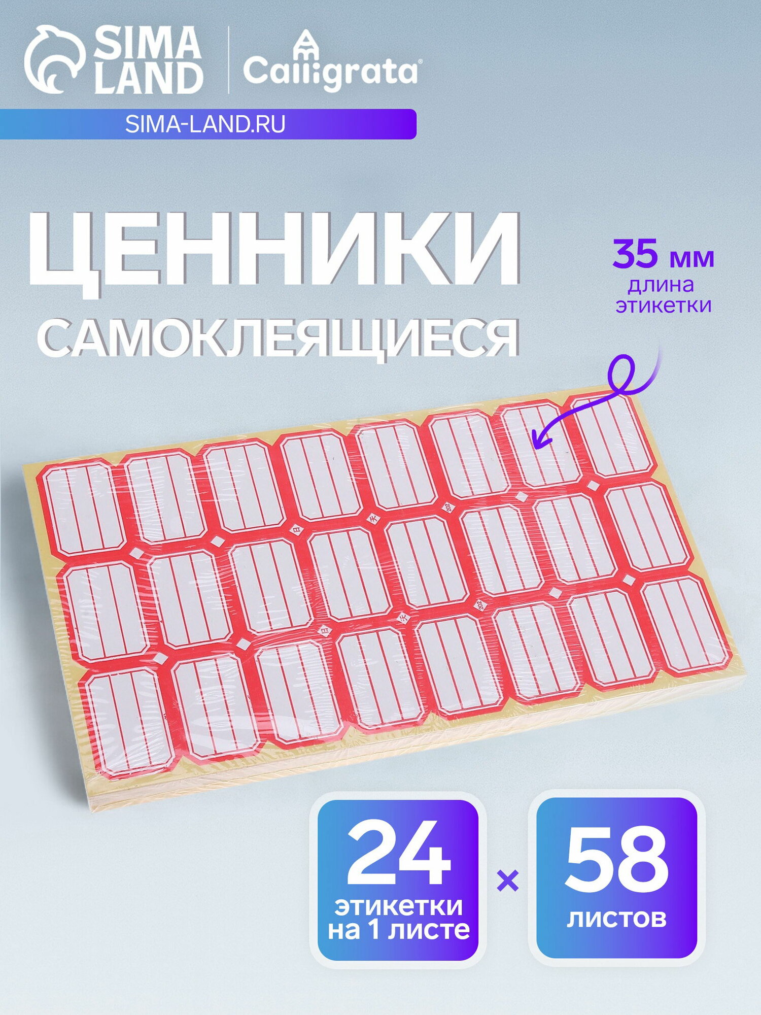 Набор 58 листов: ценники самоклеящиеся, 24x35 мм, 24 штуки на 1 листе