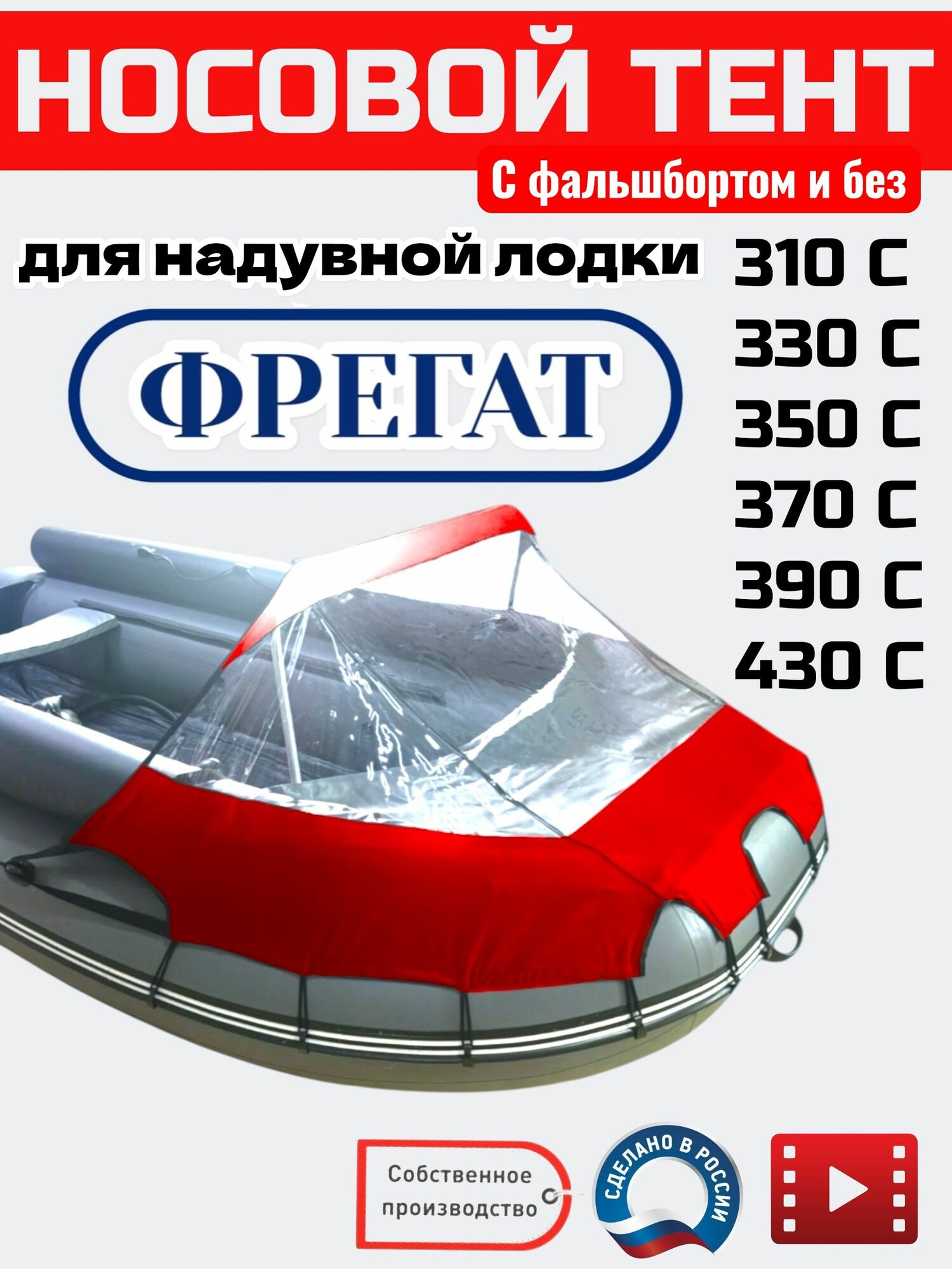 Носовой тент на лодку Фрегат С и CF красный