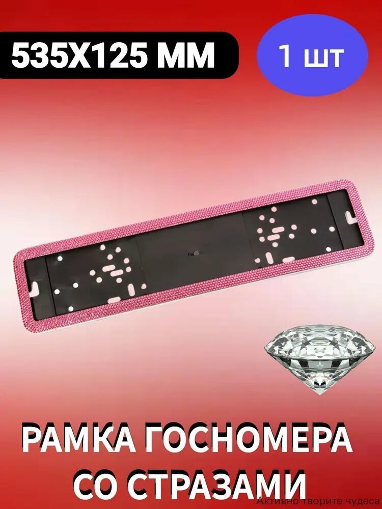 Рамка госномера со стразами